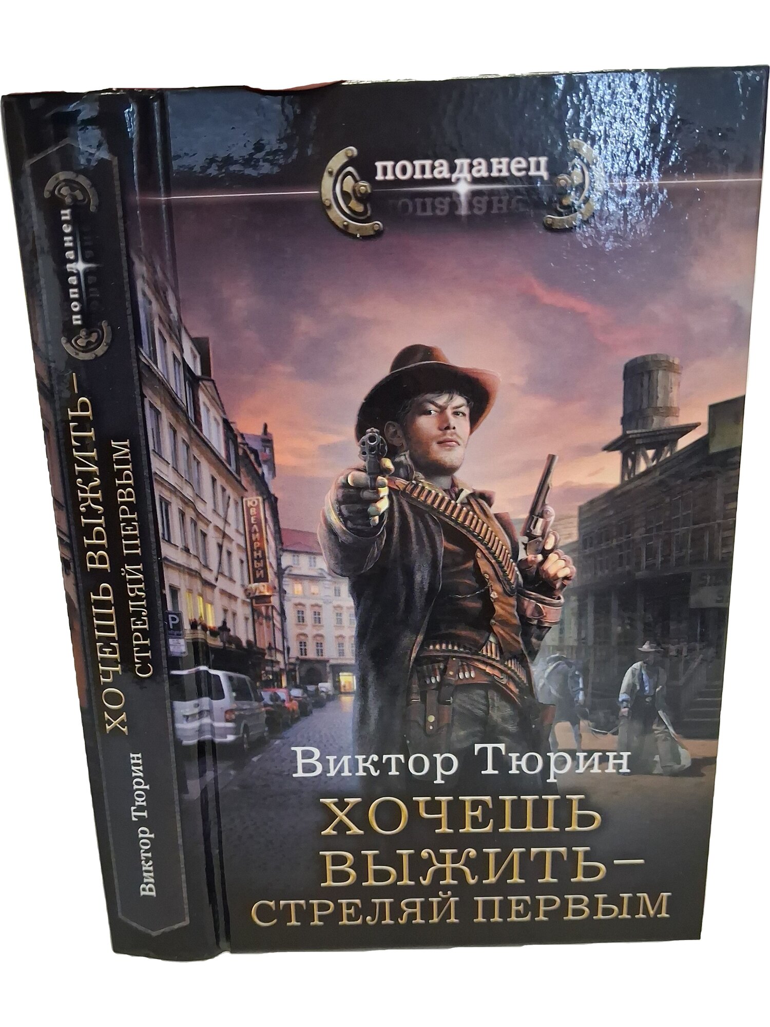 Хочешь выжить — стреляй первым. Тюрин Виктор Иванович. АСТ. 2018. Твердый переплет. 416 стр