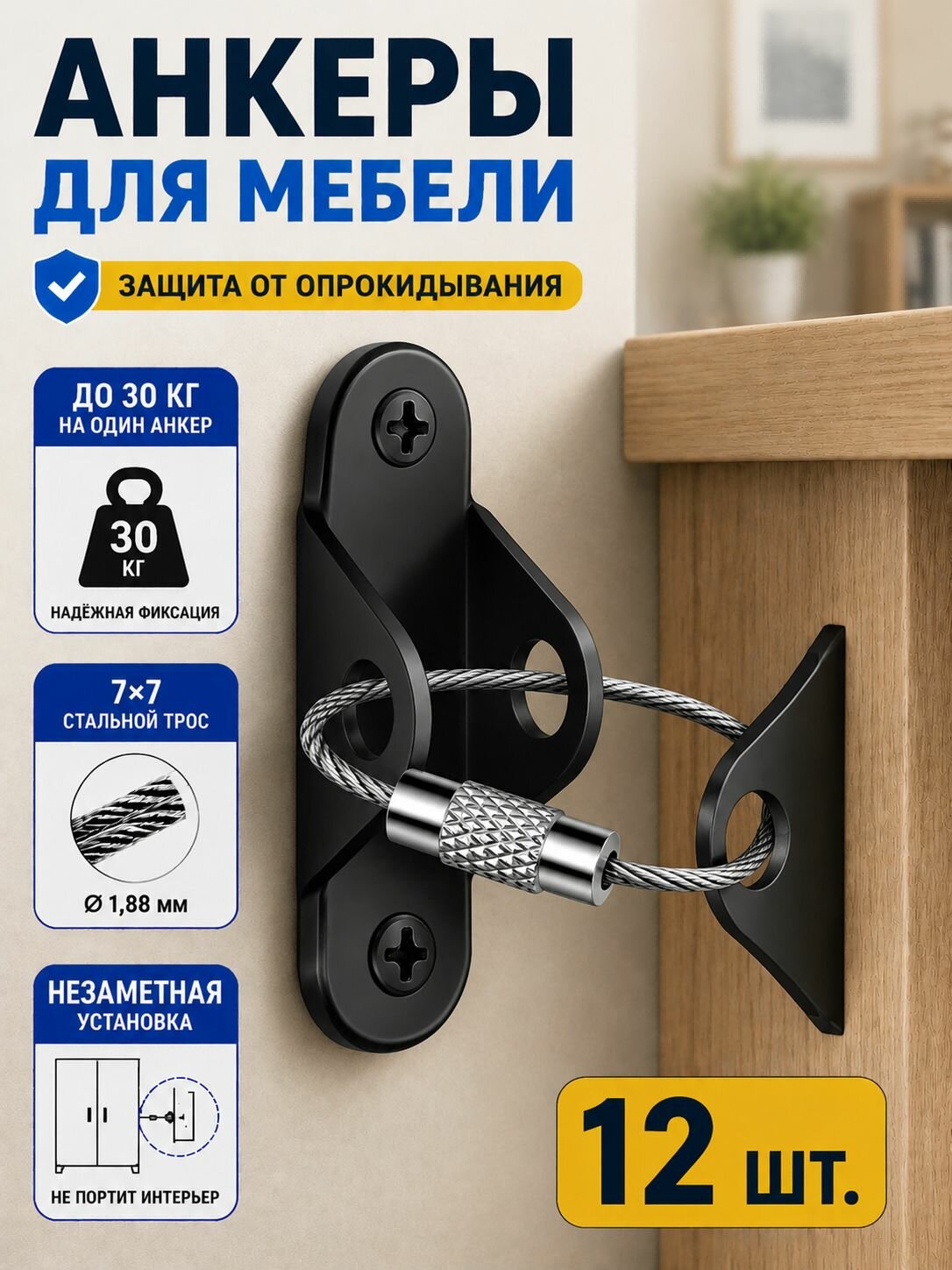 12 шт. Анкеры для мебели от опрокидывания, до 30 кг, для любых типов мебели, для безопасности детей