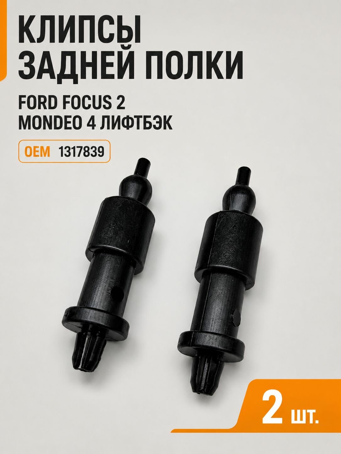 Клипса задней полки багажника Ford Focus 2 Mondeo 4 лифтбэк OEM 1317839, 2 шт