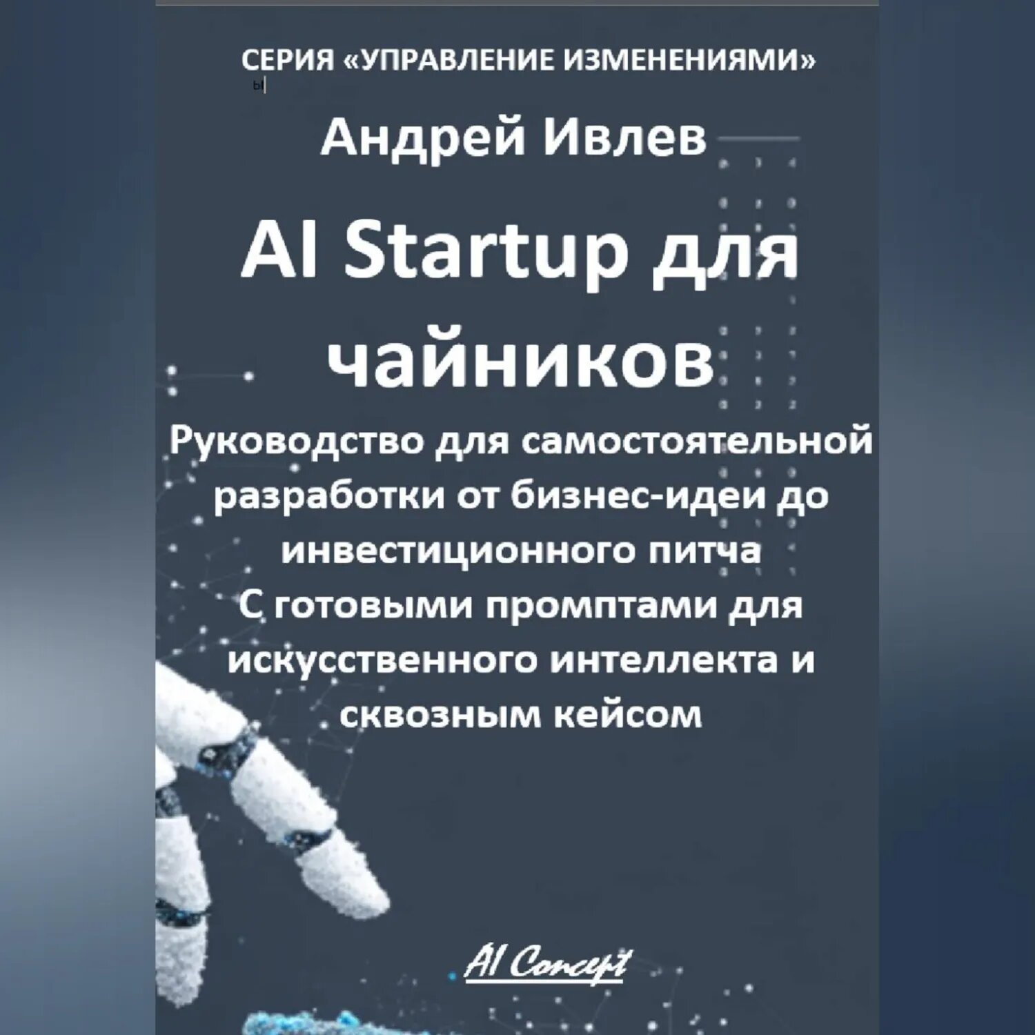 AI Startup для чайников. Руководство для самостоятельной разработки от бизнес-идеи до инвестиционного питча. С готовыми промптами для искусственного интеллекта и сквозным кейсом. [Аудиокнига]