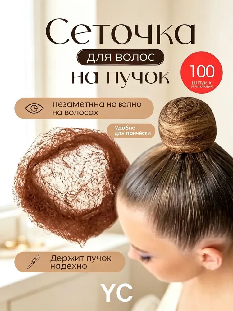 Сеточка для волос 100 шт.