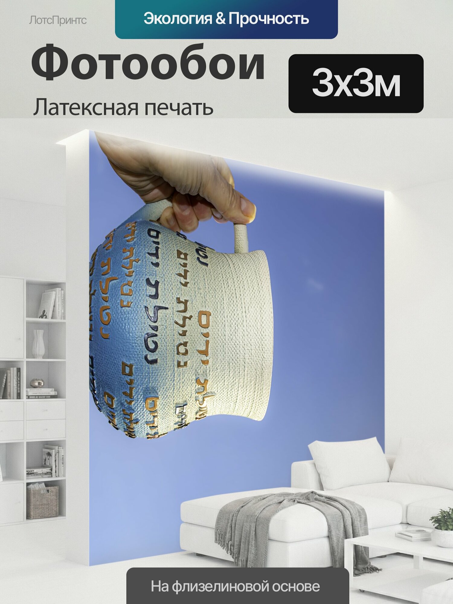 Фотообои моющиеся ударопрочные "Мытье рук, еврейский, еврей" 300x300 см. латексная печать