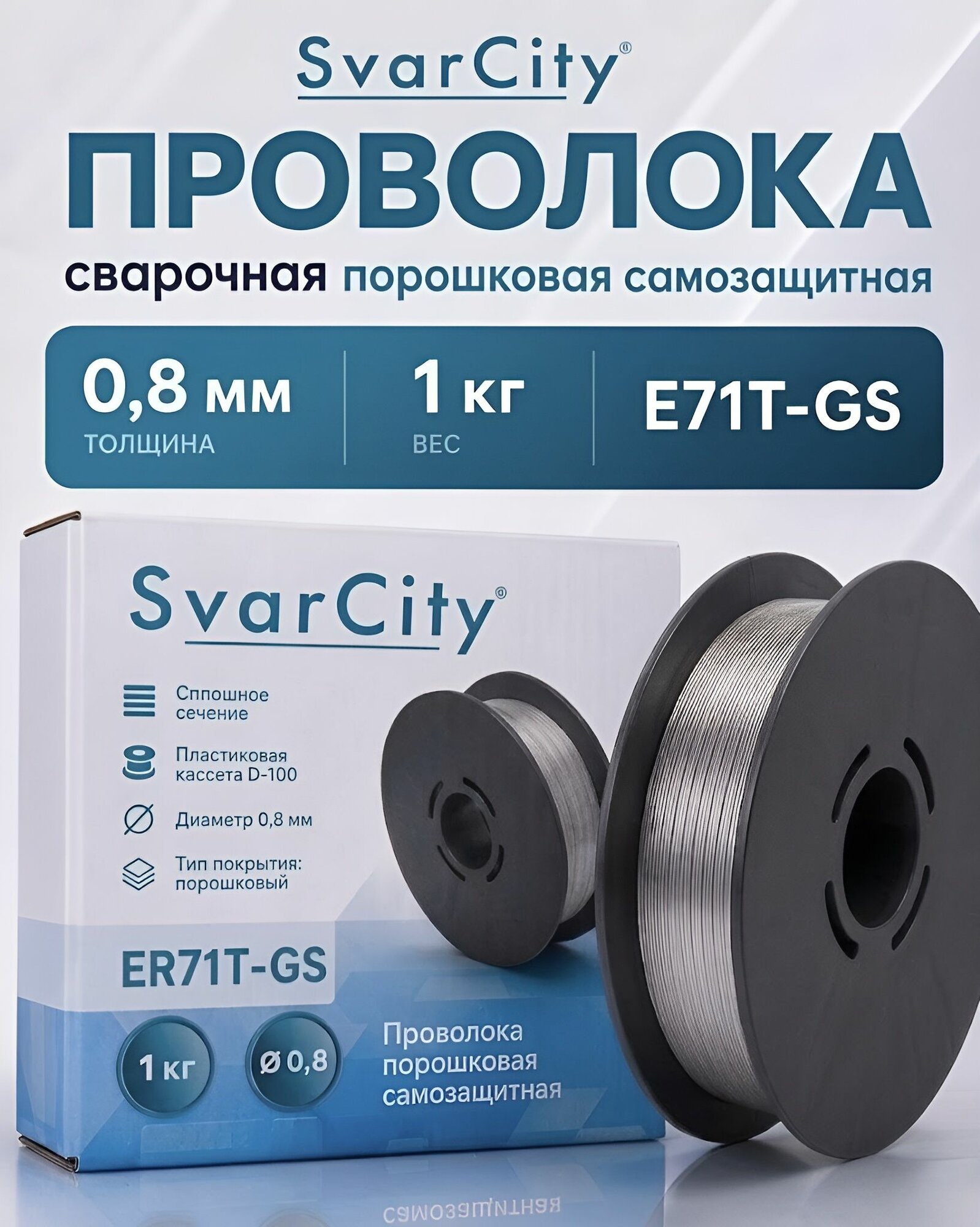 Порошковая проволока самозащитная E71T-GS 0.8 мм 1 кг SvarCity для полуавтомата, сварка без газа FCAW