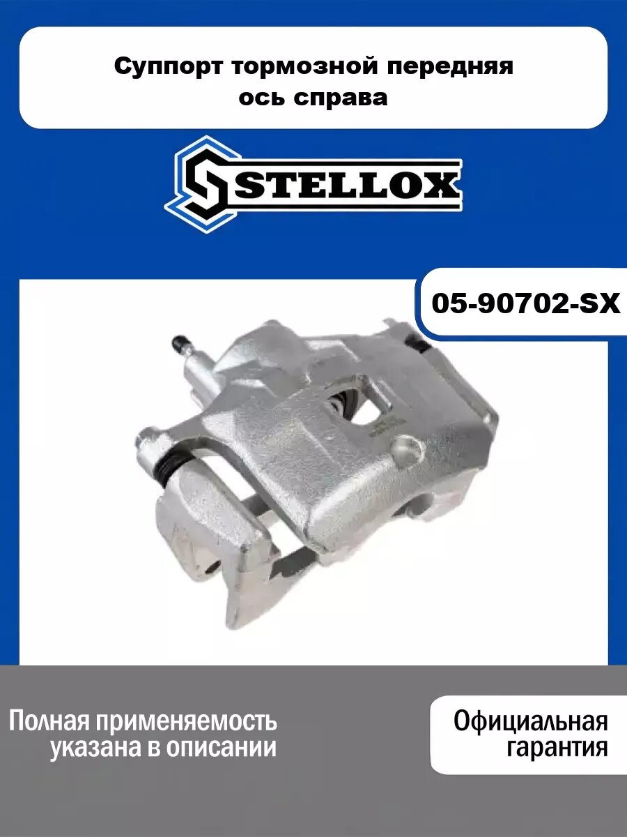 Суппорт тормозной передняя ось справа STELLOX 05-90702-SX