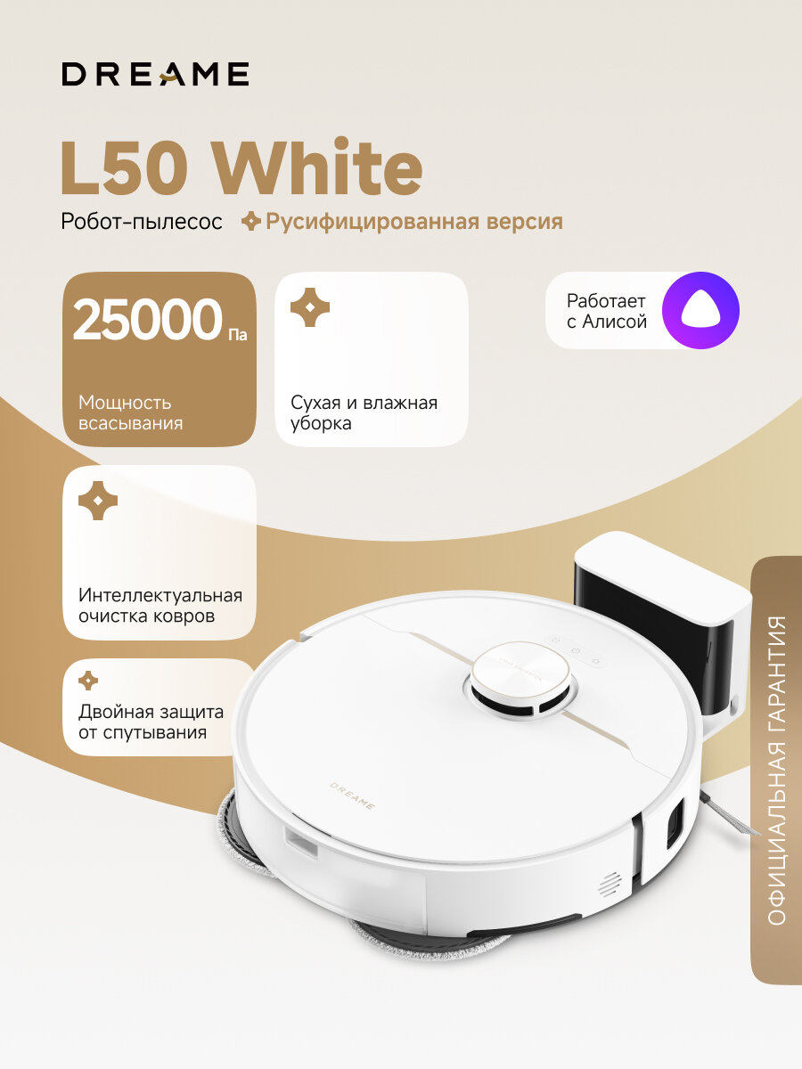 Робот-пылесос Dreame L50 (RLL43SА) для сухой и влажной уборки, 25000 Па, зарядная станция, работает с Алисой, белый