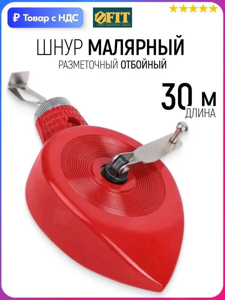 FIT Шнур разметочный 30 м малярный отбойный, металлический корпус