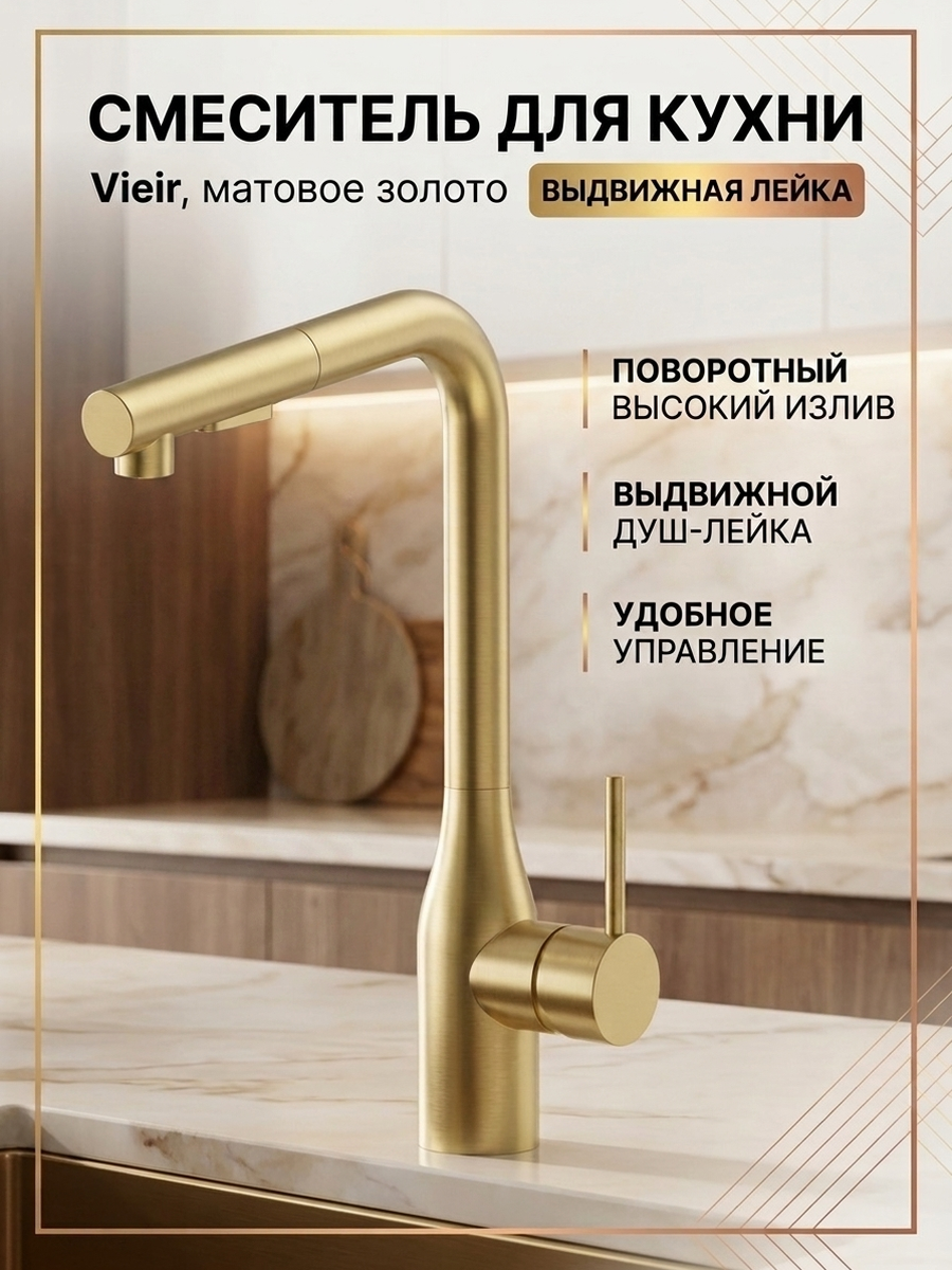 Высокий смеситель для кухни, однорычажный от бренда Vieir с выдвижной лейкой V15053-S матовое золото