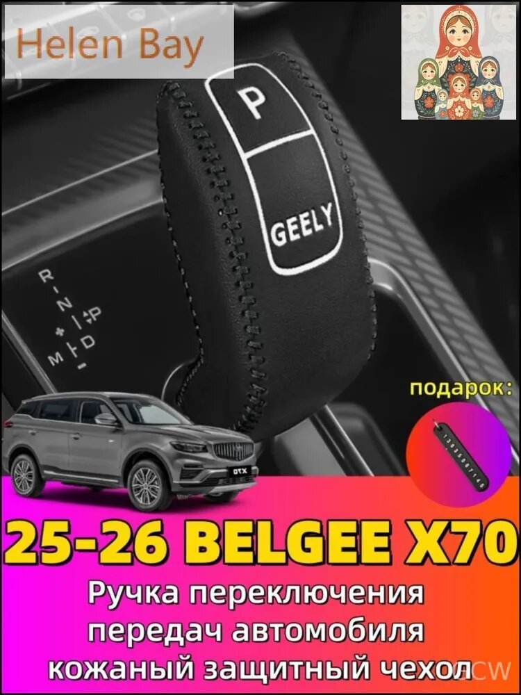2025-2026 BELGEE X70 Ручка переключения передач автомобиля кожаный защитный чехол, belgee x70 Автозапчасти