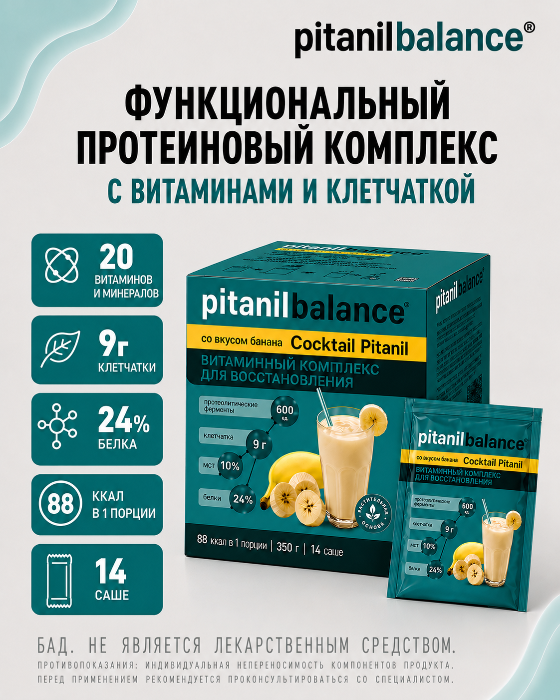 Протеиновый витаминный комплекс Питанил, 14 порций, "Банан", функциональное питание, с клетчаткой (350 г)