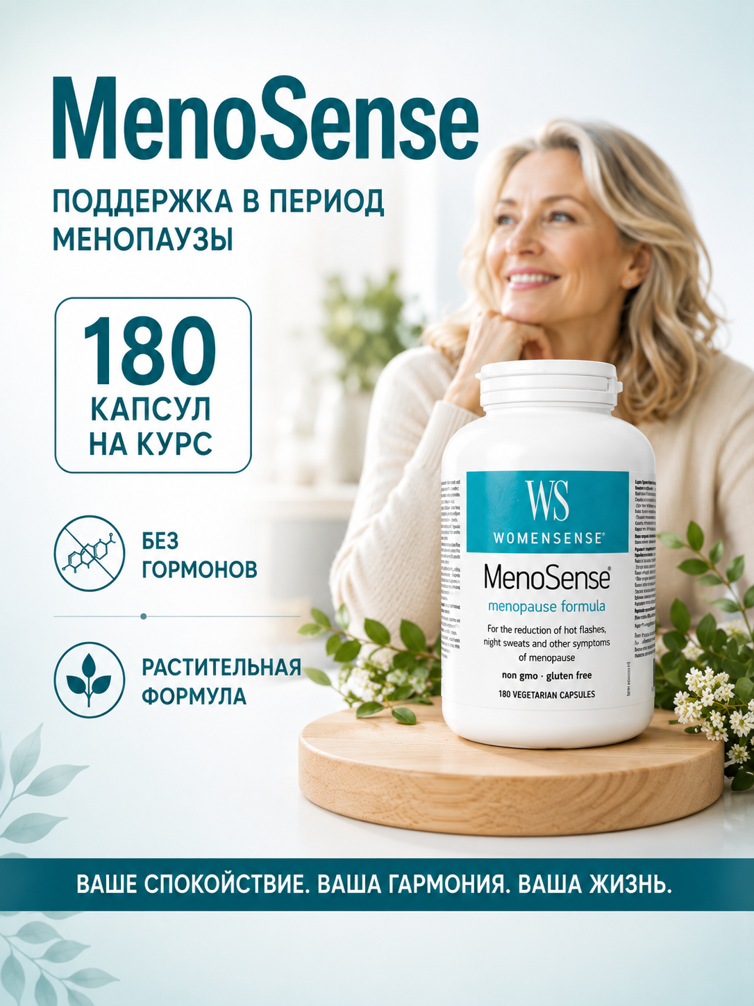 Комплекс витаминов Women Sense MenoSense, для женщин в период менопаузы, 180шт