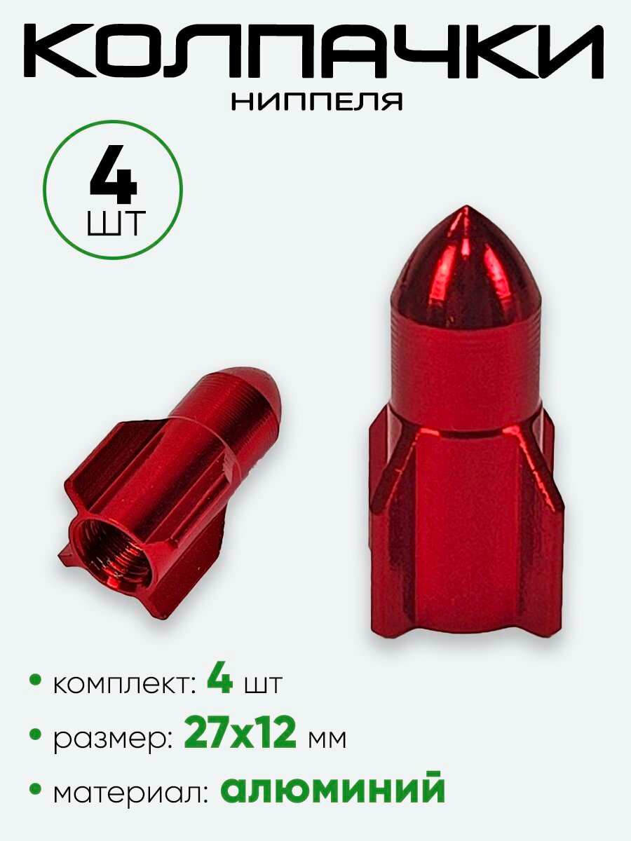 Колпачок ниппеля "Ракета"
