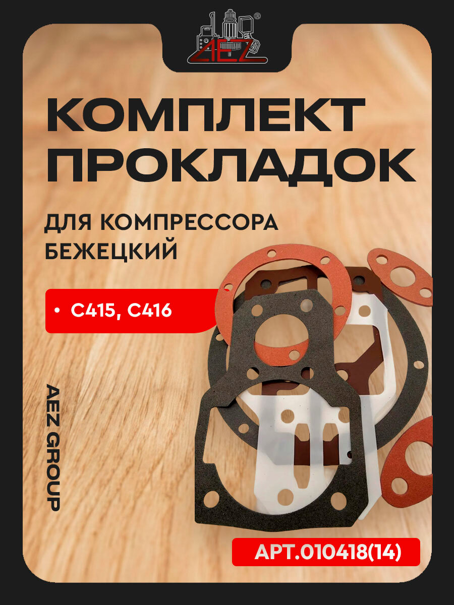 Комплект прокладок для компрессора Бежецкий С415, С416