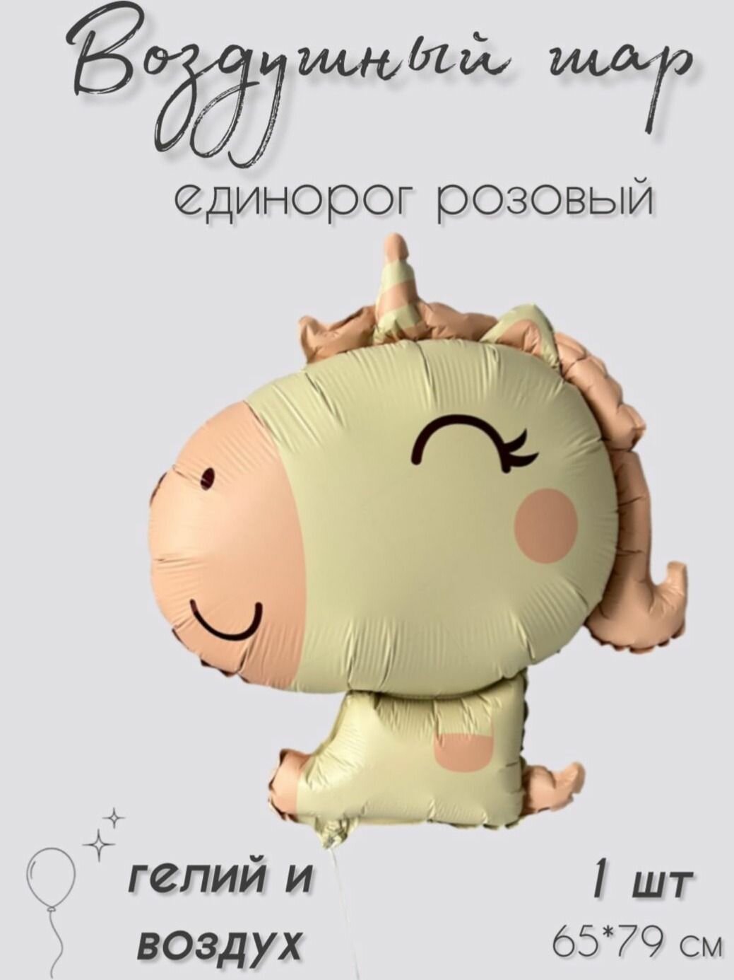 Воздушный шар единорог бежевый