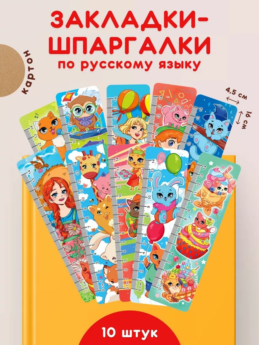 Закладки-шпаргалки по русскому для книг и учебников 10 шт