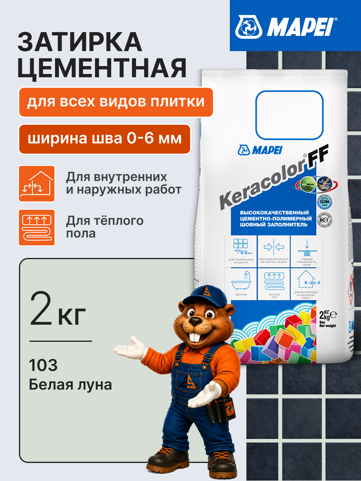 Затирка для плитки цементная MAPEI Keracolor FF, № 103, цвет Белая Луна, 2 кг
