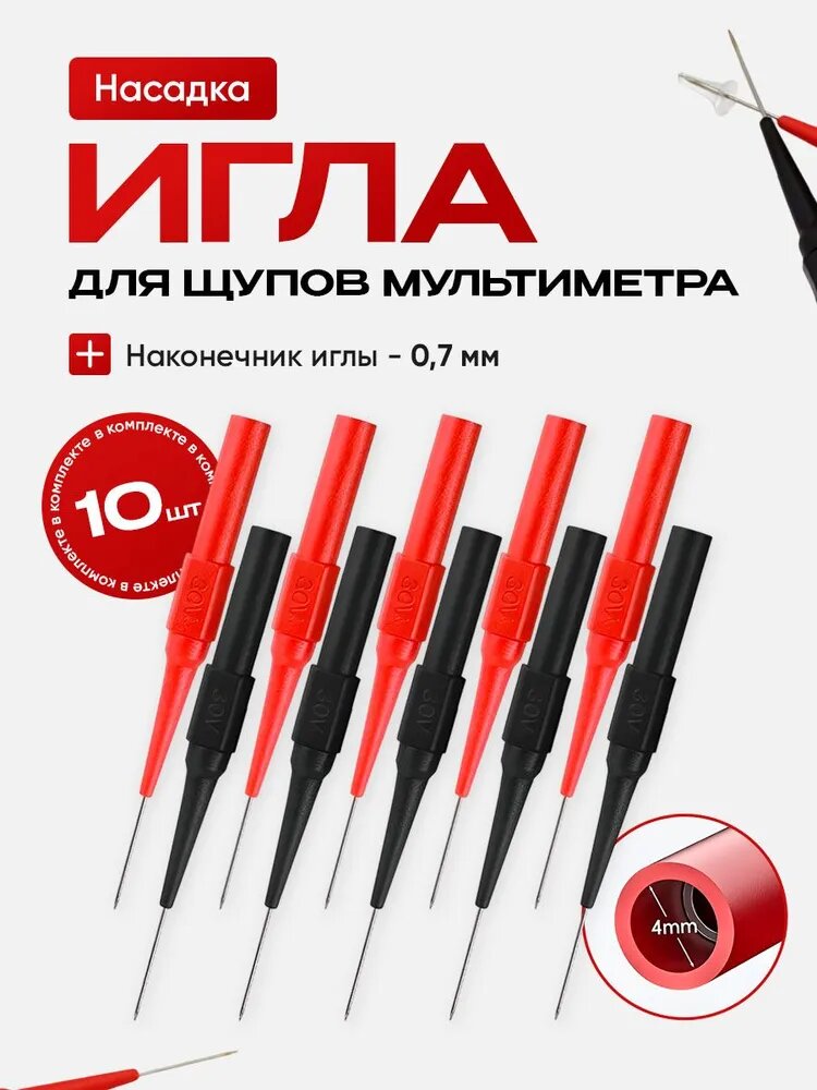 Щупы для мультиметра, игольчатые насадки зонда 0,7 мм, 4 мм разъём банан, для авторемонта и электроники, комплект 10 штук
