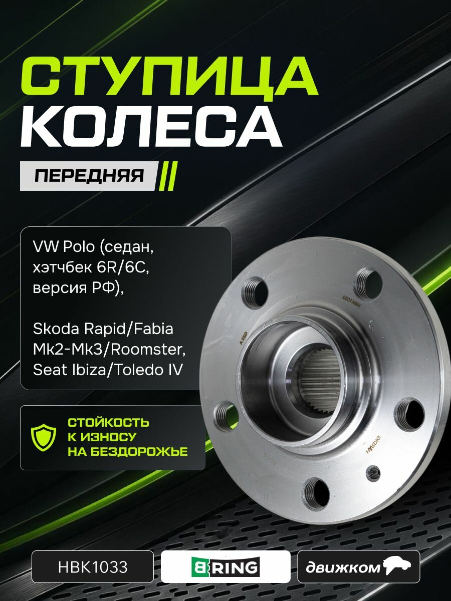 Ступица VW Polo (01 ) (перед.) (d 126.5 с ABS) с подшип. в сборе (B ring)