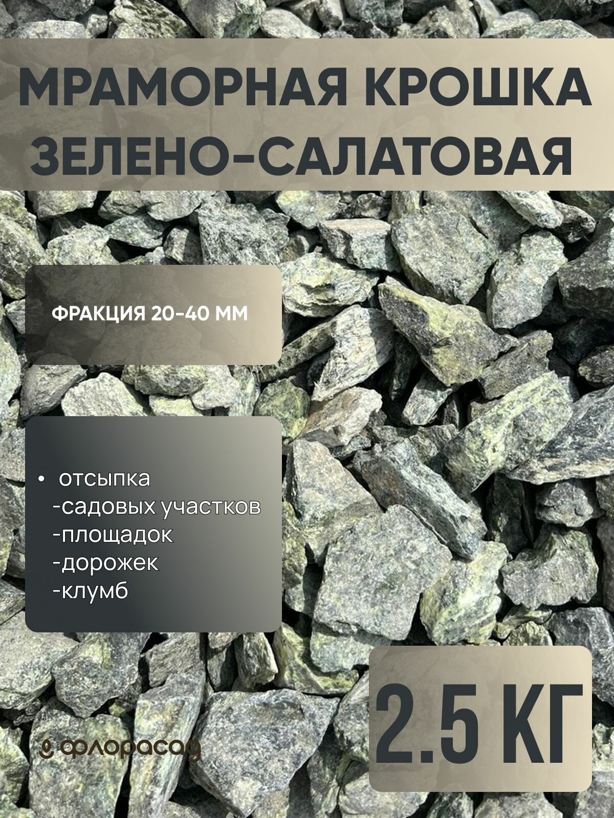 Мраморная крошка зелено-салатовая 20-40 2,5 кг змеевик