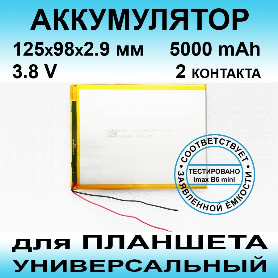 Аккумулятор для Umiio A10 Pro (3.8v до 5000mAh 125*98*2.9mm) АКБ для планшета универсальный