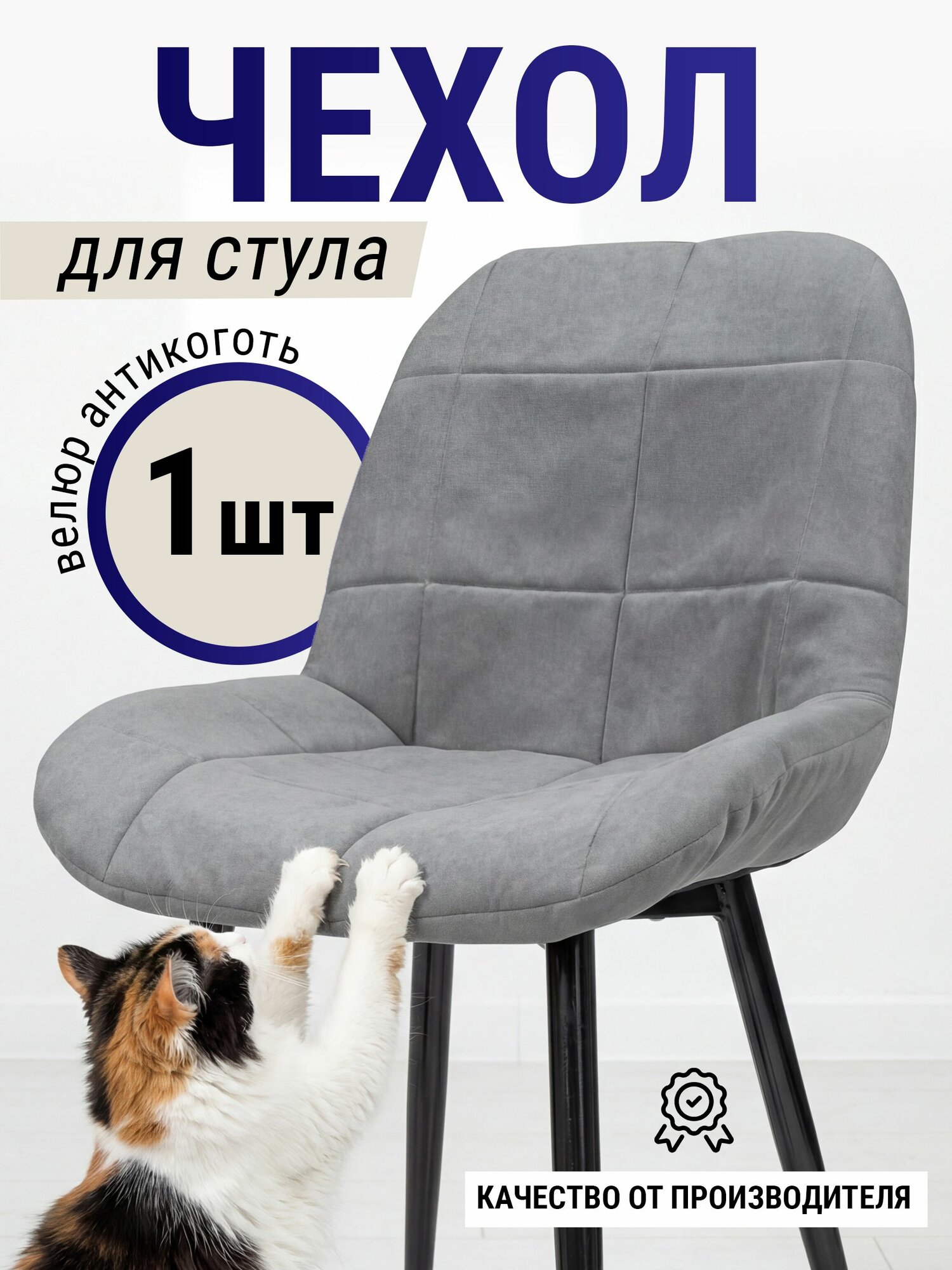 Чехол велюровый для стула со спинкой на резинке, Серый 1 шт.