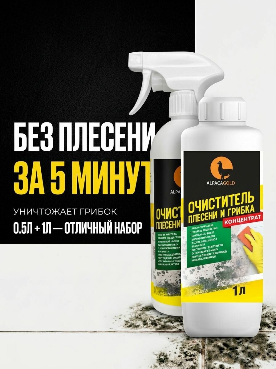 Антиплесень уничтожитель плесени и грибка 0.5л +1л набор Alpaca Gold