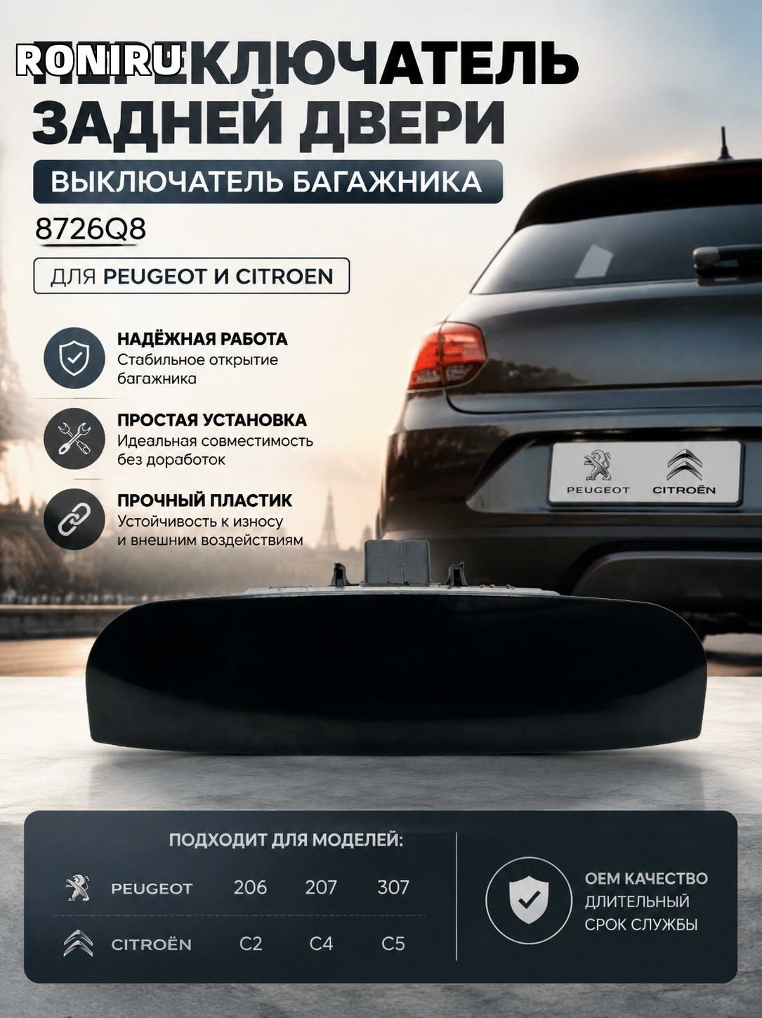 Переключатель задней двери / выключатель багажника 8726Q8 для Peugeot 206/207/307 и Citroen C2/C4/C5, черный пластик