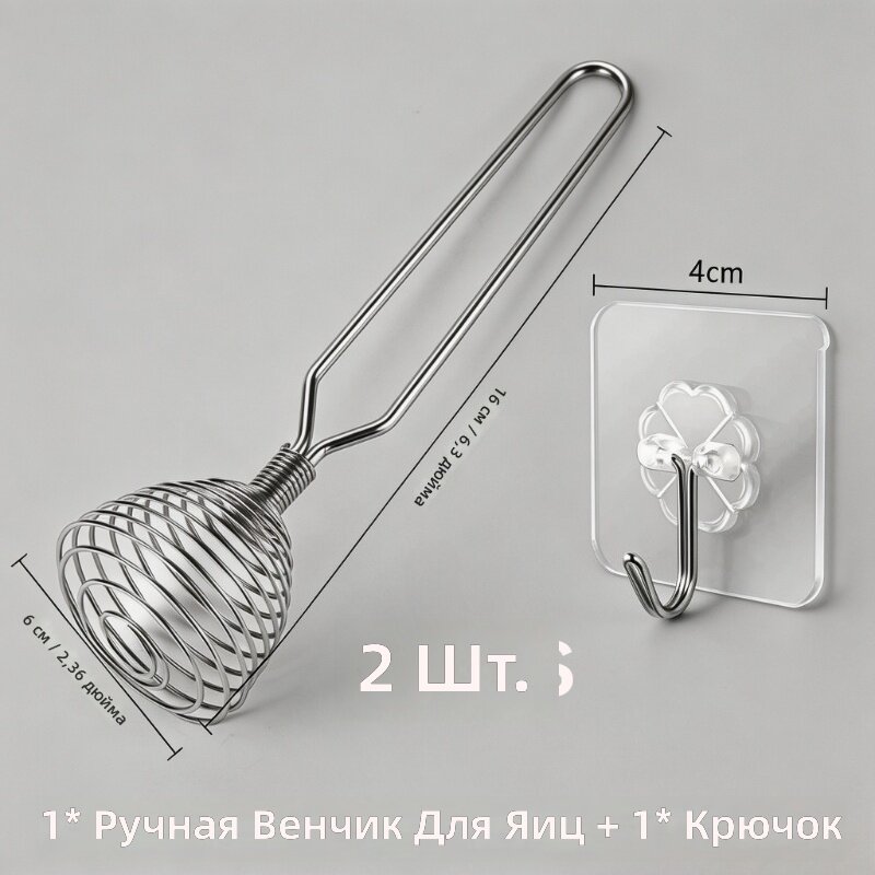 Ручной венчик для взбивания из нержавеющей стали с прозрачным крючком, набор из 2 шт