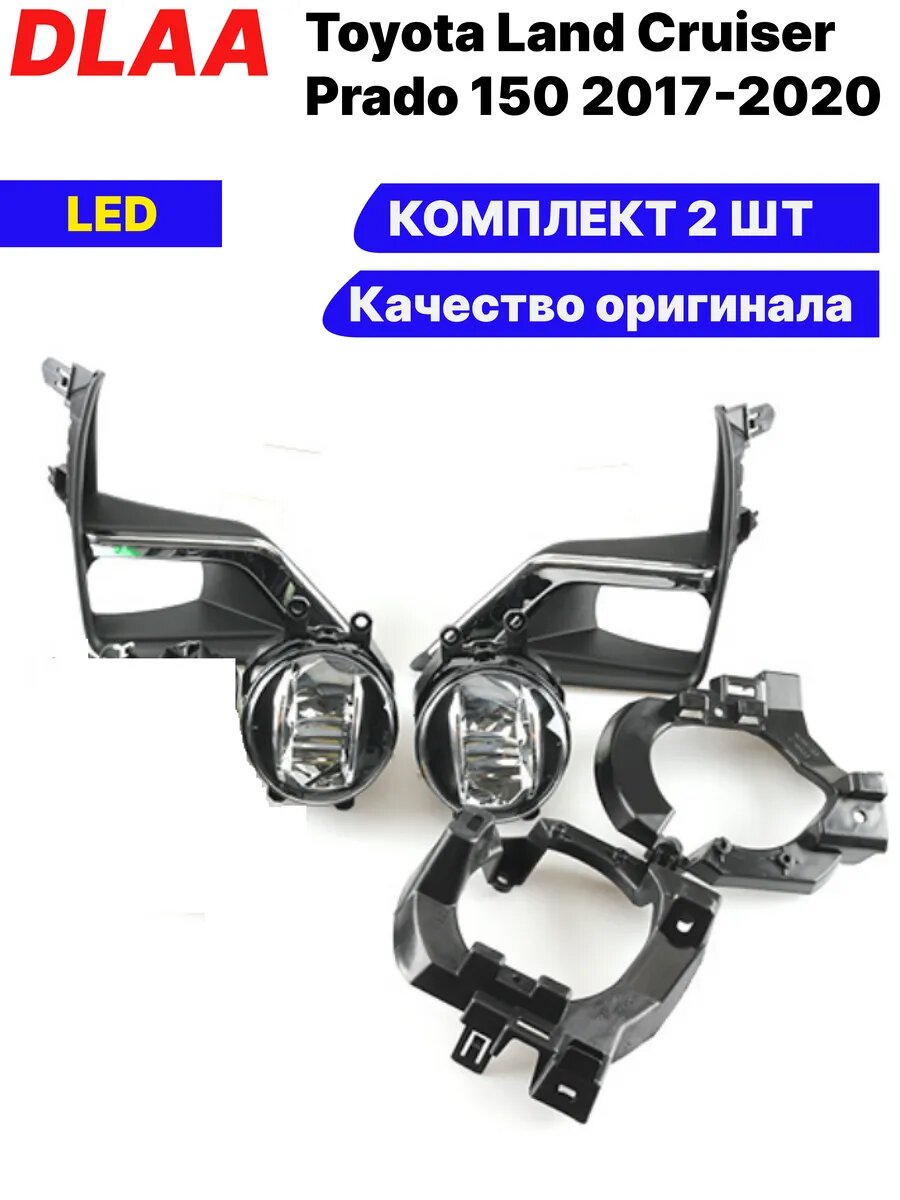 Комплект LED ПТФ Прадо 150 2017-2020