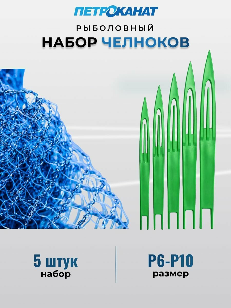 Челнок для сетей рыболовный (игличка сетевязальная) набор №Р6 - №Р10 (упаковка 5 штук)