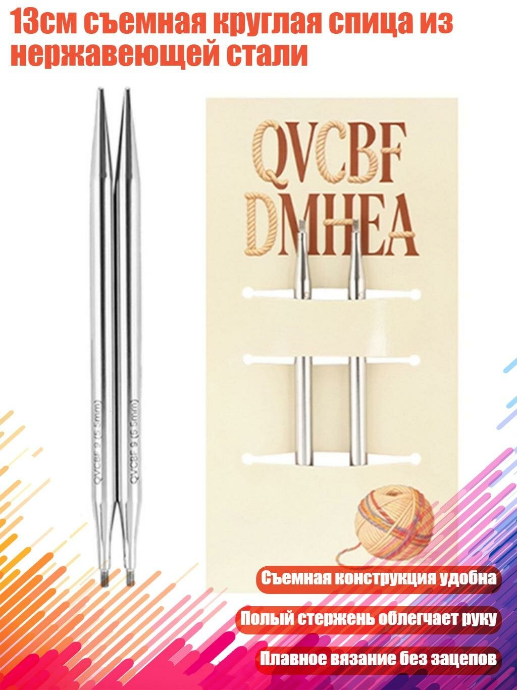 13см съемная круглая спица из нержавеющей стали, 5.5mm