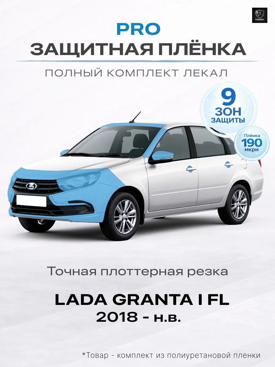 Комплект антигравийной, защитной пленки (PPF) лекала на зоны риска Lada Granta I Рестайлинг 2018 - н. в, полиуретан, бронепленка PRO