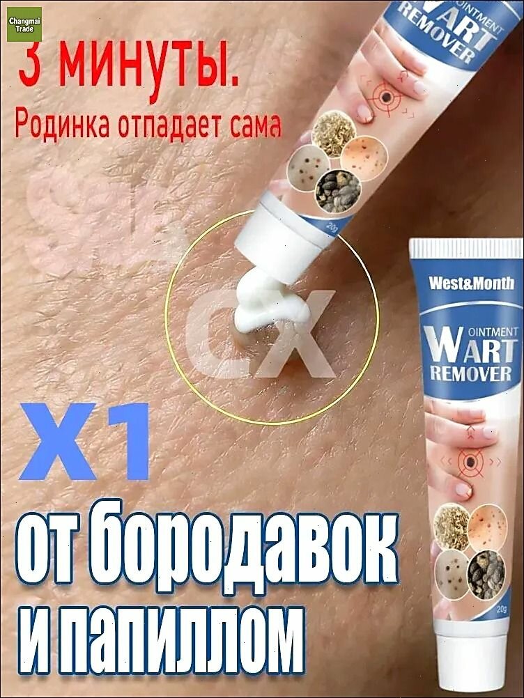 Крем от бородавок, который безболезненно удаляет бородавки, папилломы и родинки, не оставляя шрамов и побочных эффектов. 20 г для удаления папиллом средство от родинок 20 г