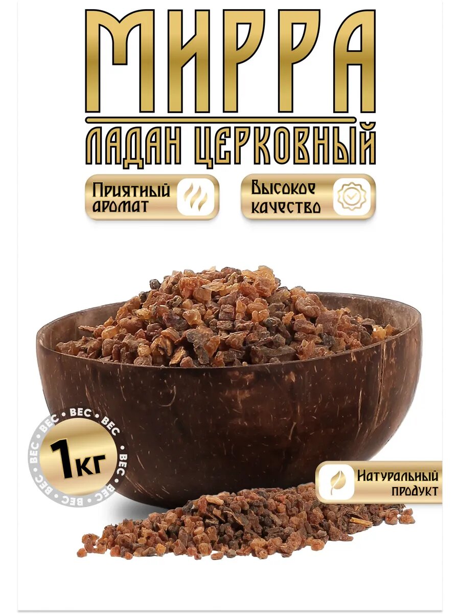 Ладан церковный натуральный Мирра 1кг