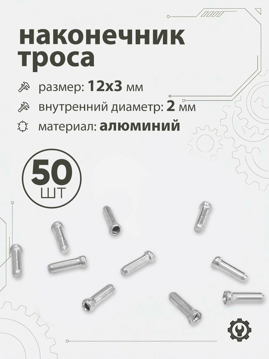 Наконечник тросика