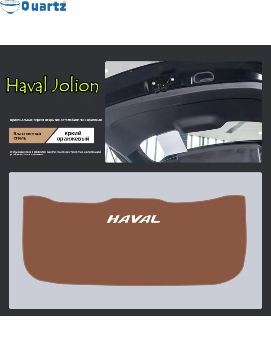 Коврик защиты багажника Haval Jolion с логотипом HAVAL оранжевый 1 шт для автомобиля накладка