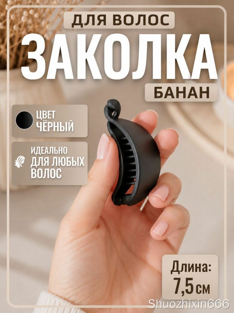 Заколка-банан чёрная для волос, длина 7.5 см, с зубчиками, для любых волос, аксессуар, зажим.