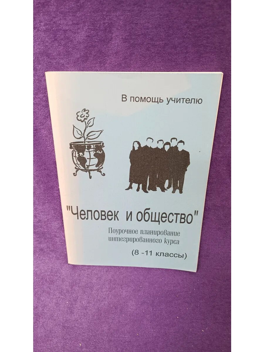 Книга Ищенко В. М. "Человек и общество"