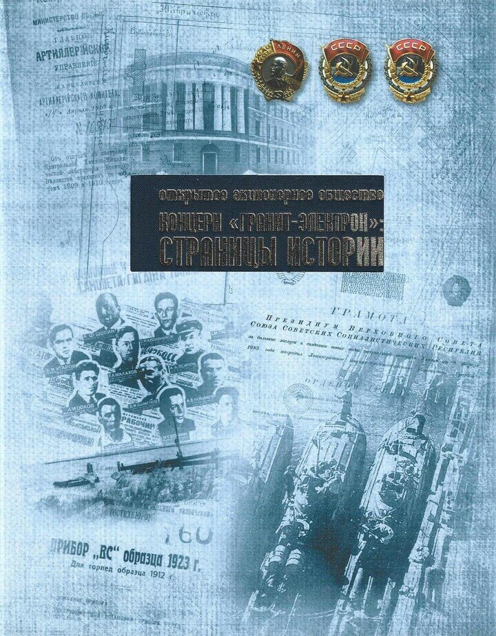 Концерн "Гранит-Электрон". Страницы истории