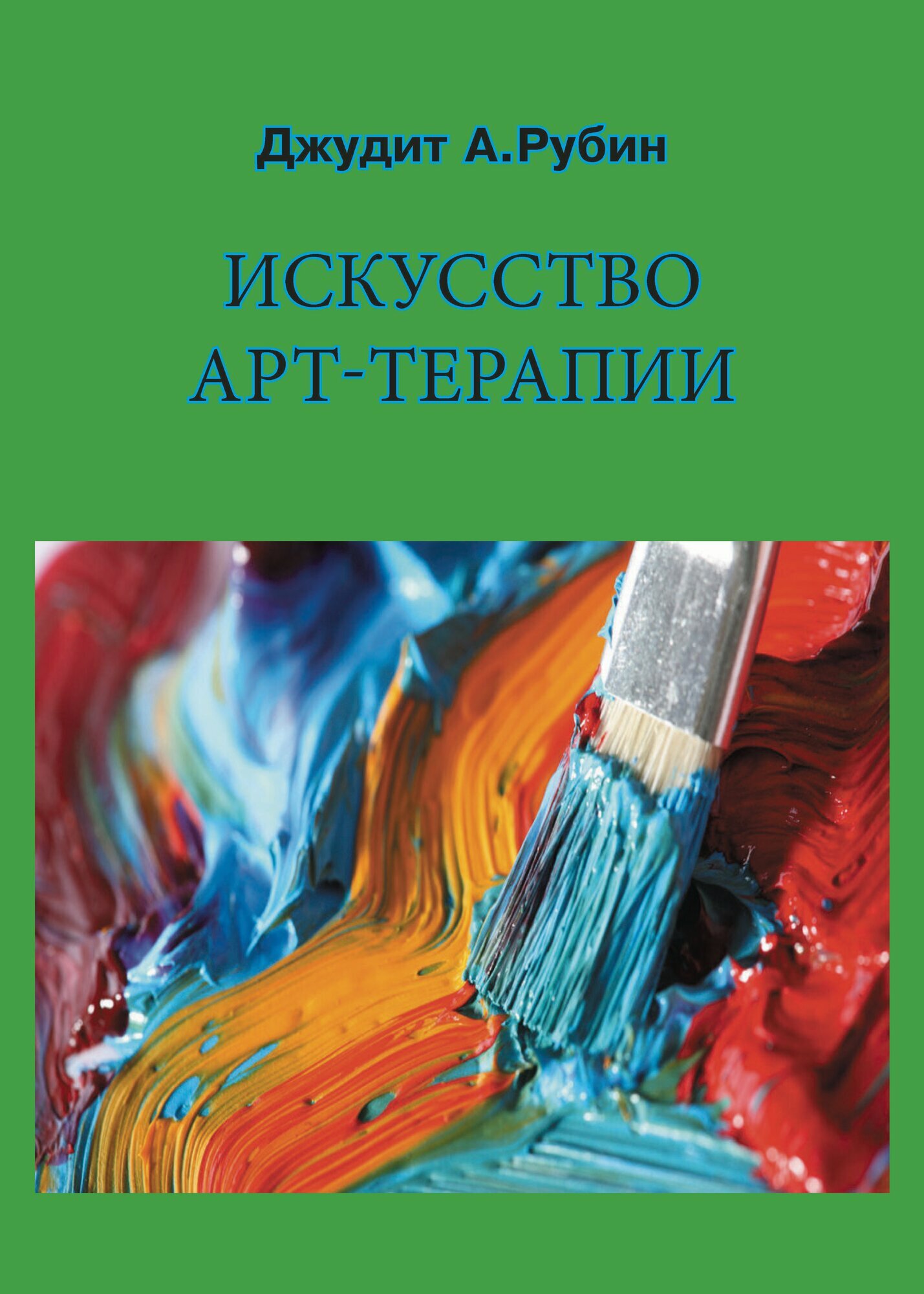 Искусство арт-терапии