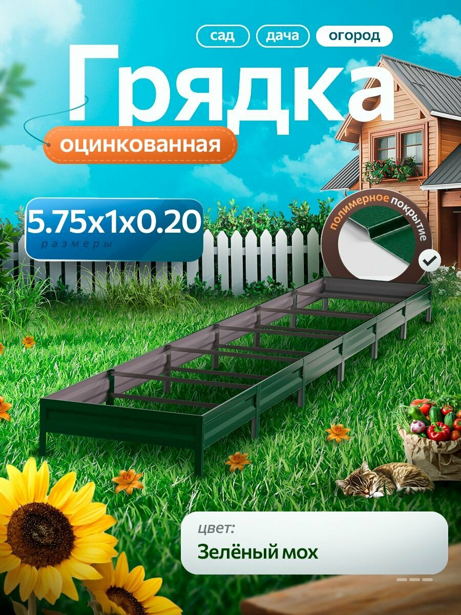 Грядка оцинкованная 5.75 м на 1 м высота 20 см для сада, огорода и теплиц с полимерным покрытием, цвет: зеленый мох