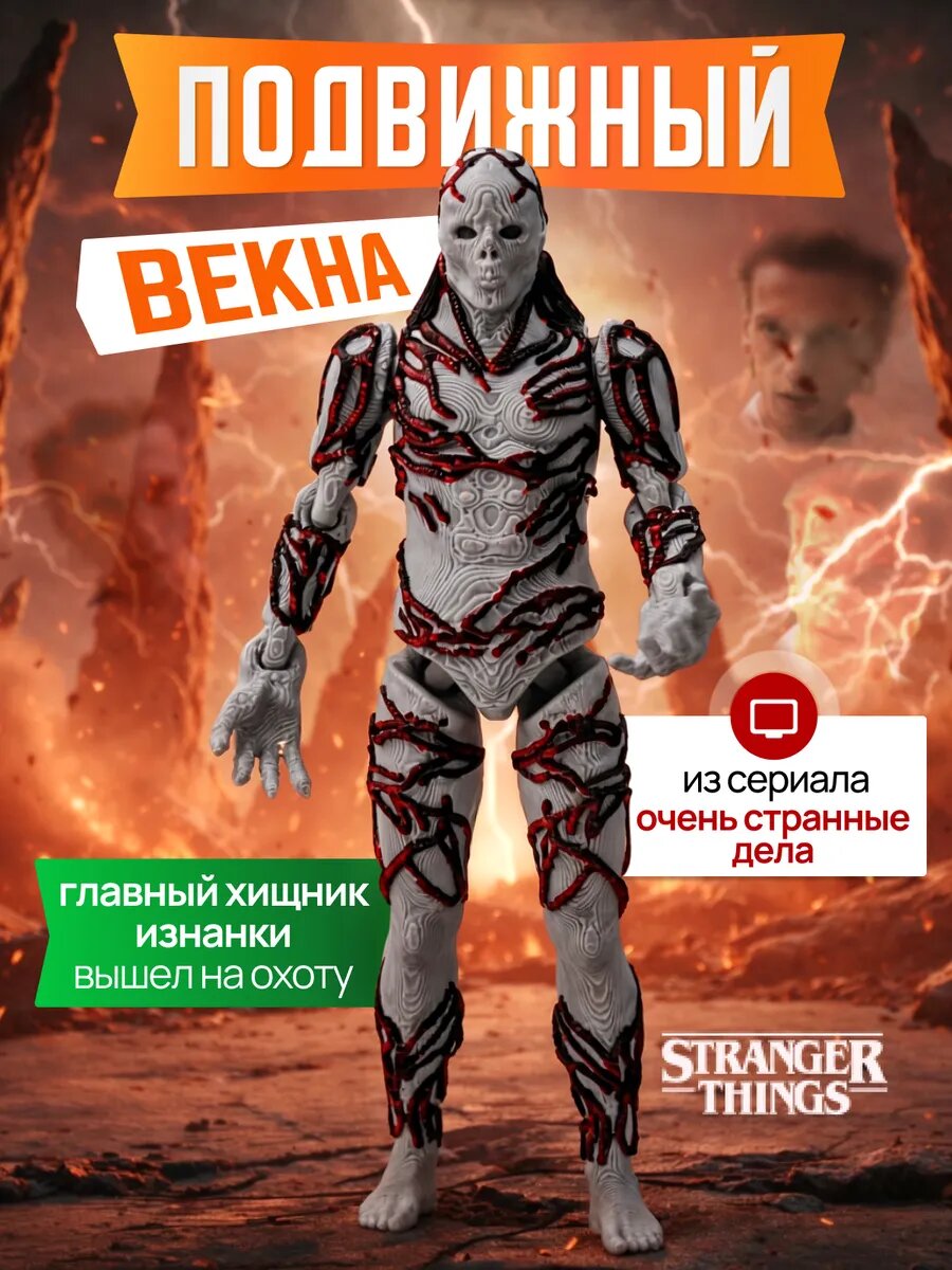 Фигурка подвижная Векна Vecna Очень странные дела