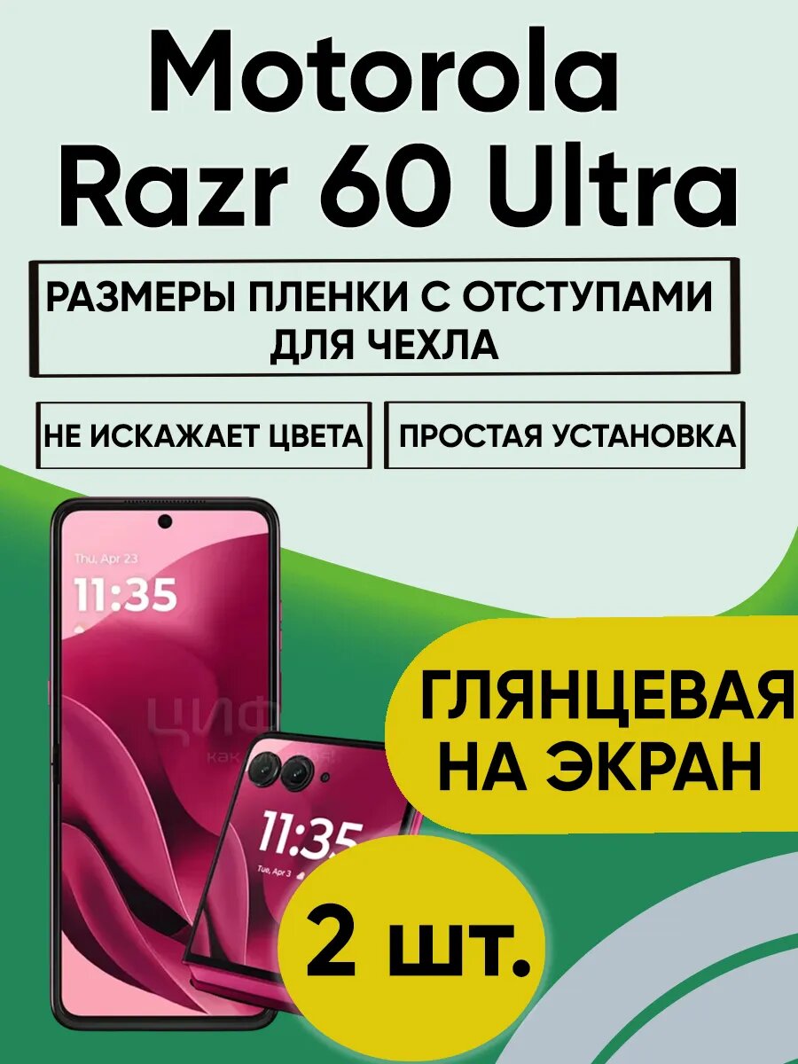 Motorola Razr 60 Ultra (2ШТ) гидрогелевая защитная пленка