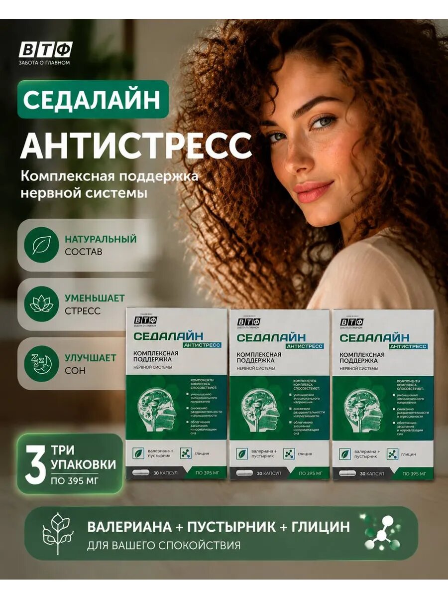 Седалайн Антистресс - капсулы от стресса, для нервной системы 3 упаковки