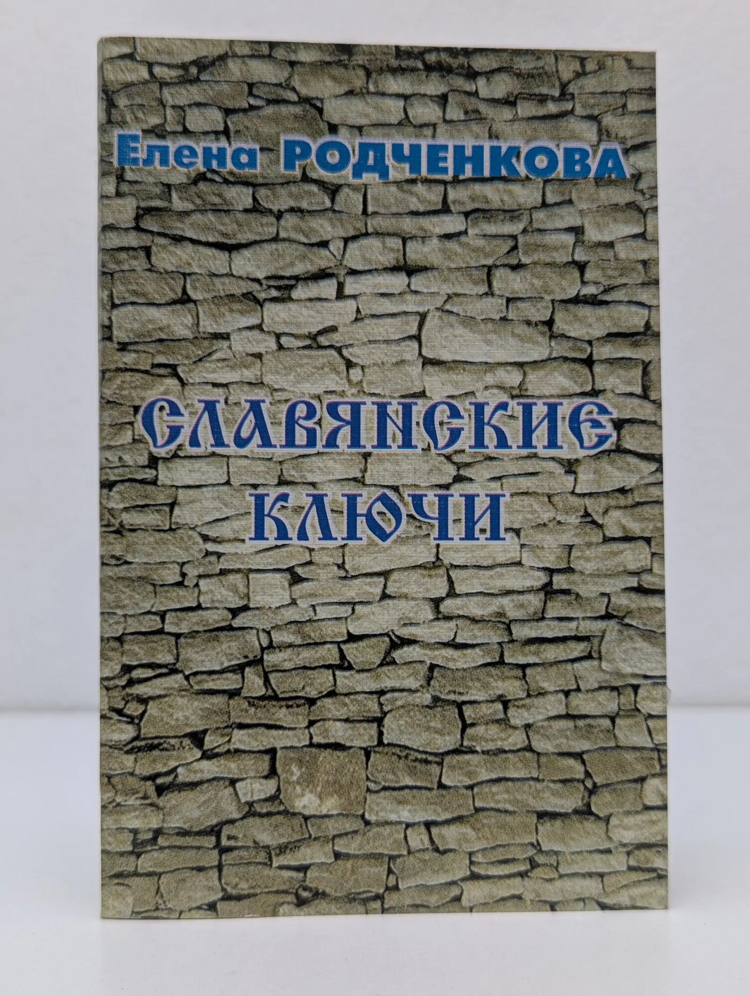 Славянские ключи Родченкова Елена Юрьевна 2000