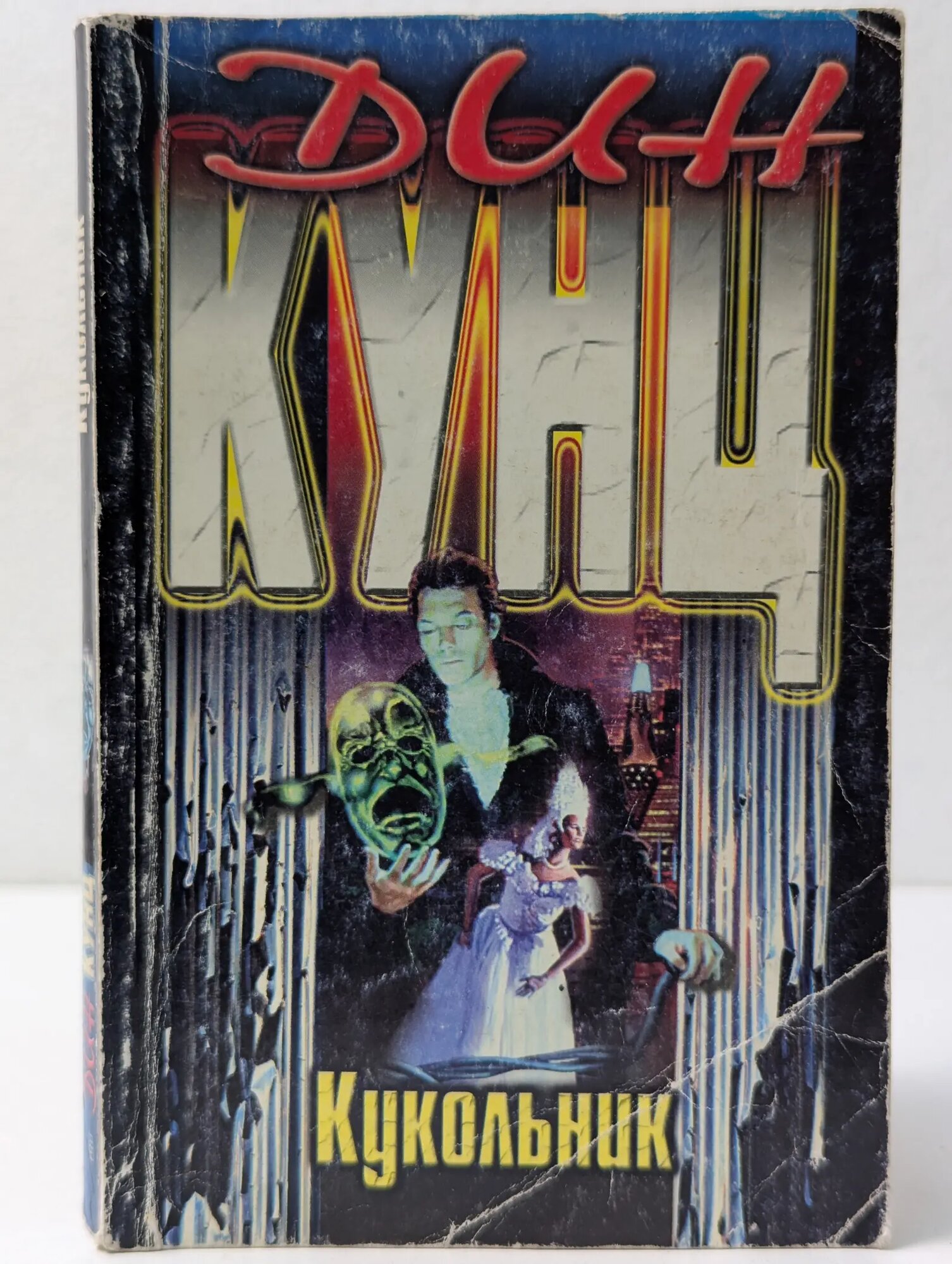 Кукольник Кунц Дин Рэй 2001