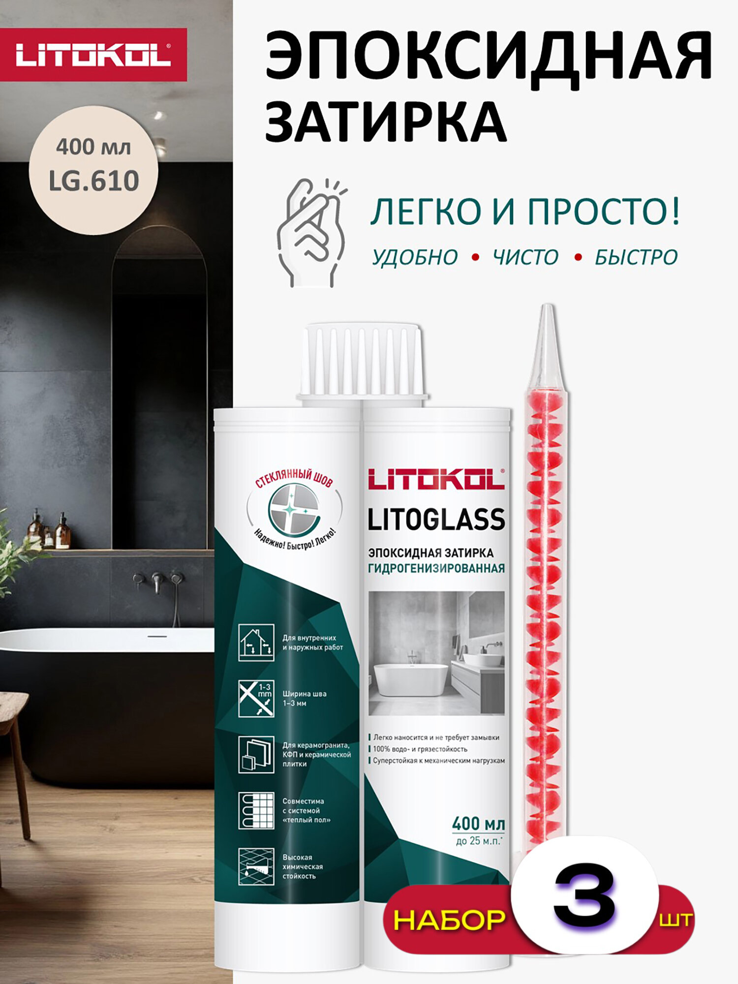 Затирка эпоксидная двухкомпонентная Litokol Litoglass (400мл) LG.610 Латте упак (3 шт)