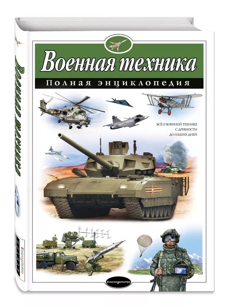 Исаев В. Ю. / Военная техника. Полная энциклопедия (твёрдый переплет)