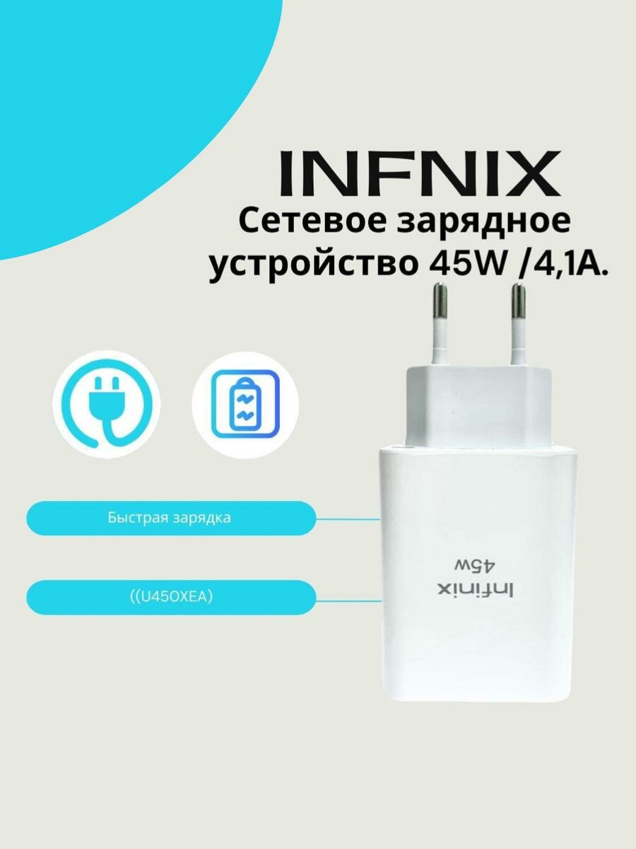 Сетевое зарядное устройство для Infinix 45W (U450XEA) с USB входом/Быстрая зарядка для Infinix (цвет: Белый).