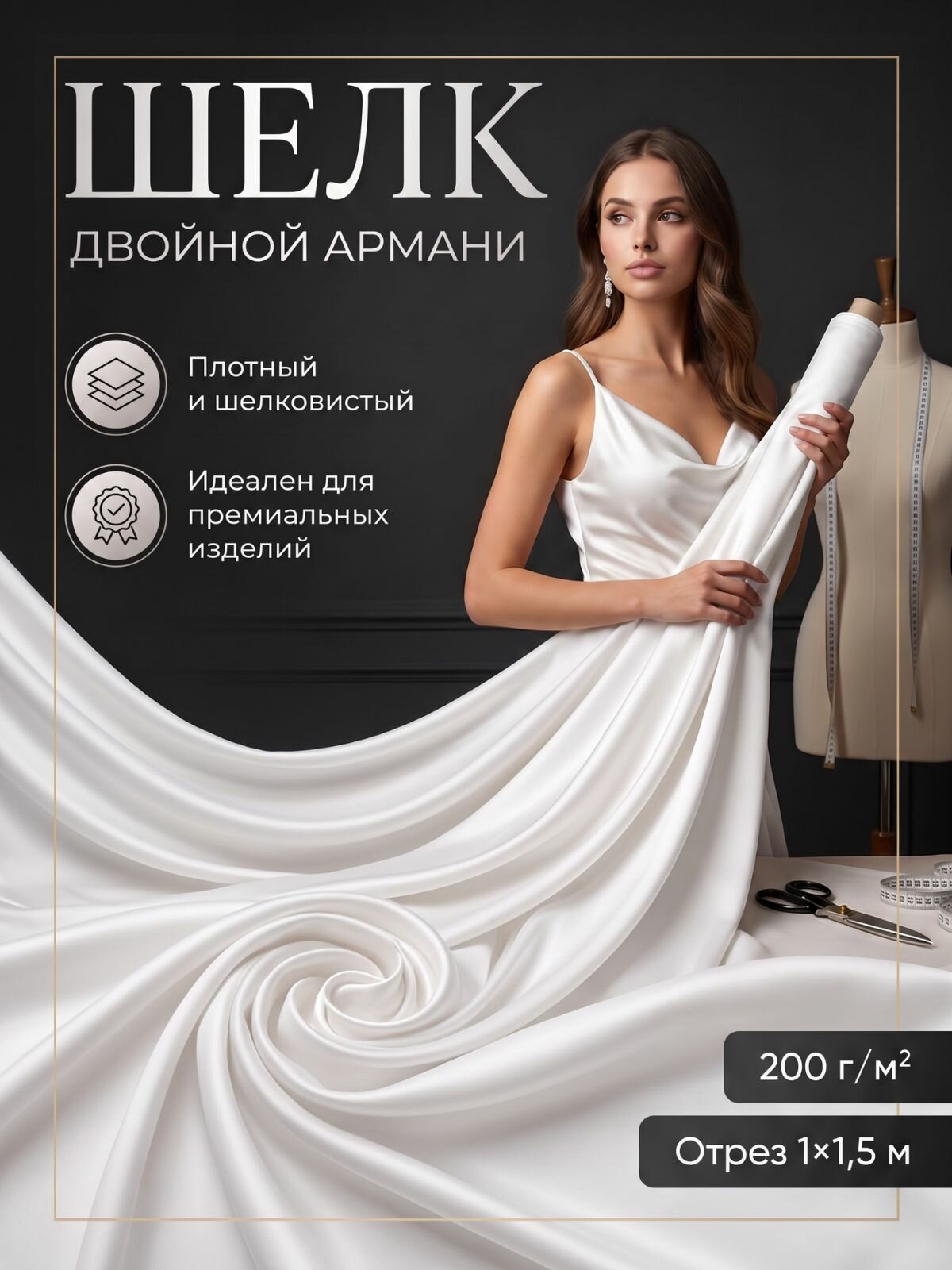Ткань для шитья двойной армани шёлк 1 м