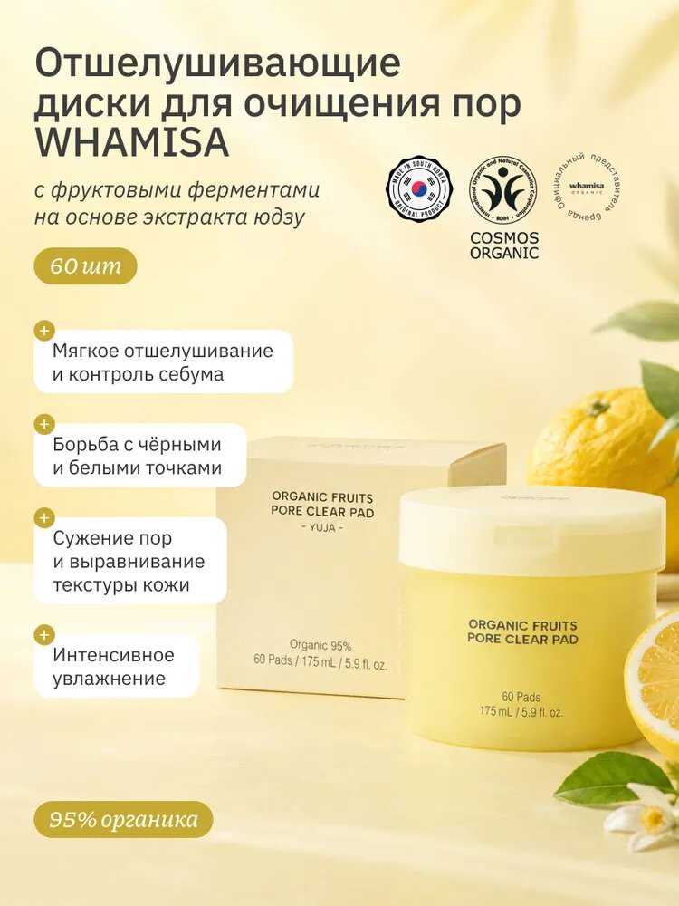 WHAMISA Пилинг-диски для лица, отшелушивающие/для очищения пор с экстрактом юдзу. Корейская косметика
